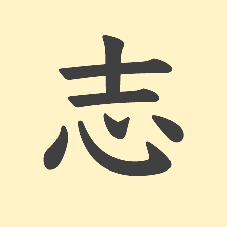 「志」の意味や由来は?名前に込められる思いや名付けの例を紹介! トモニテ